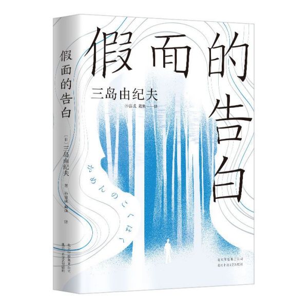全新现货假面的告白(精)