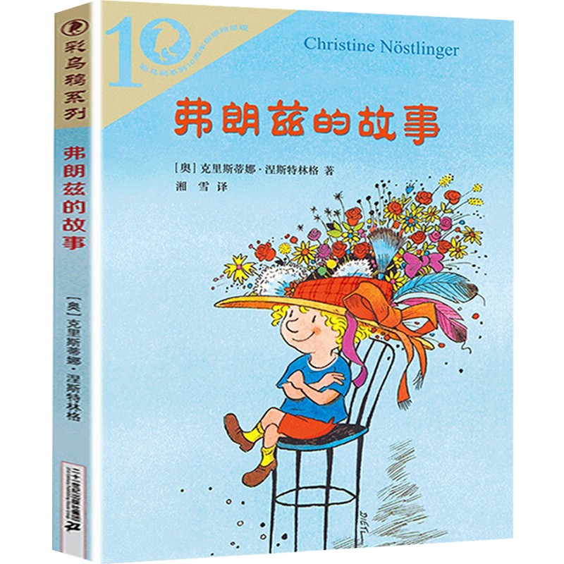 彩乌鸦系列10周年版：弗朗兹的故事 7-10岁儿童课外故事书