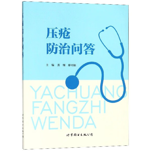压疮防治问答