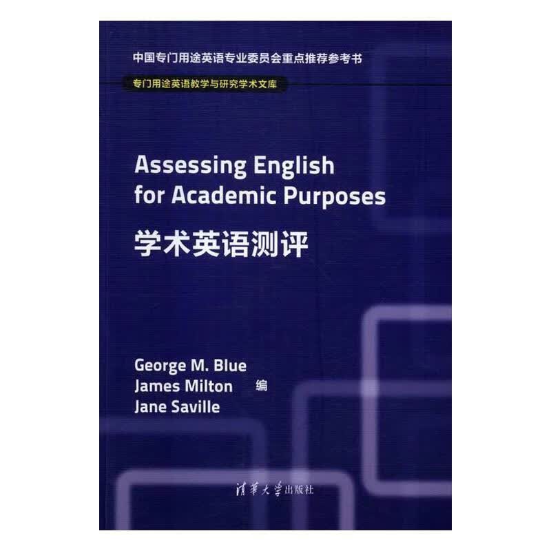 学术英语测评 外语学习 9787302448518 书籍