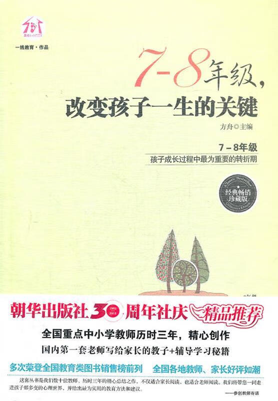 7-8年级，改变孩子一生的关键