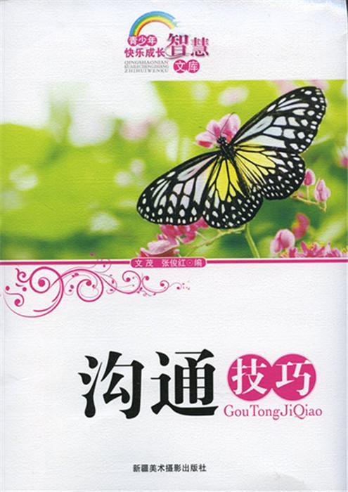沟通技巧张俊红美术摄影出版社9787546923444 社会科学书籍
