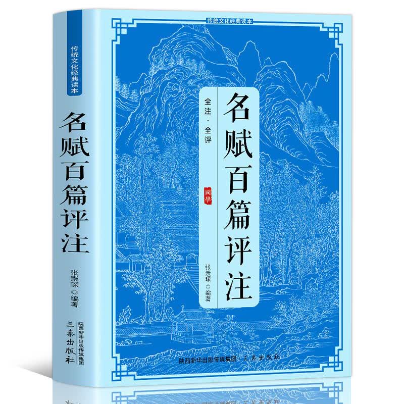 名赋百篇评注全注全译原著无删减无障碍阅读国学经典 名赋百篇评注 无规格