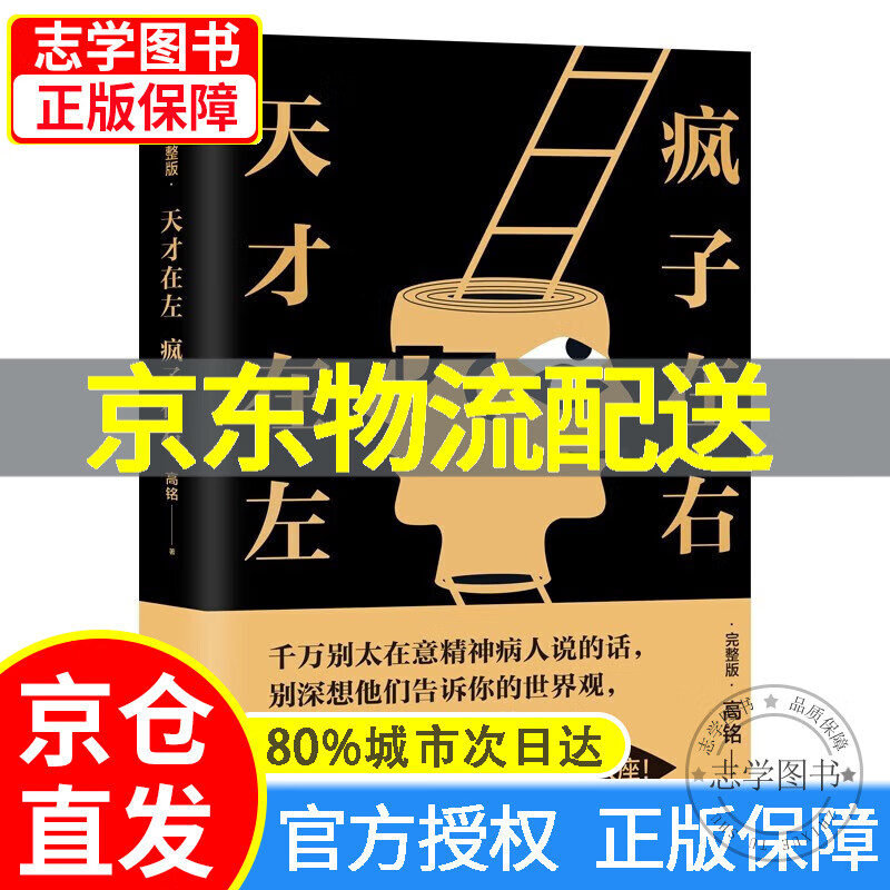 天才在左，疯子在右：完整版2023升级版 高铭犯罪心理学读心术 社会重口味心理学与生活入门基础书籍 高智商推理悬疑 天才在左疯子在右