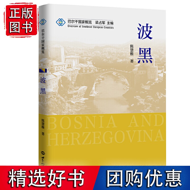 【速发】巴尔干国家概览：波黑