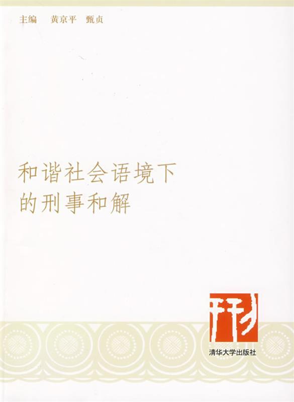 和谐社会语境下的刑事和解