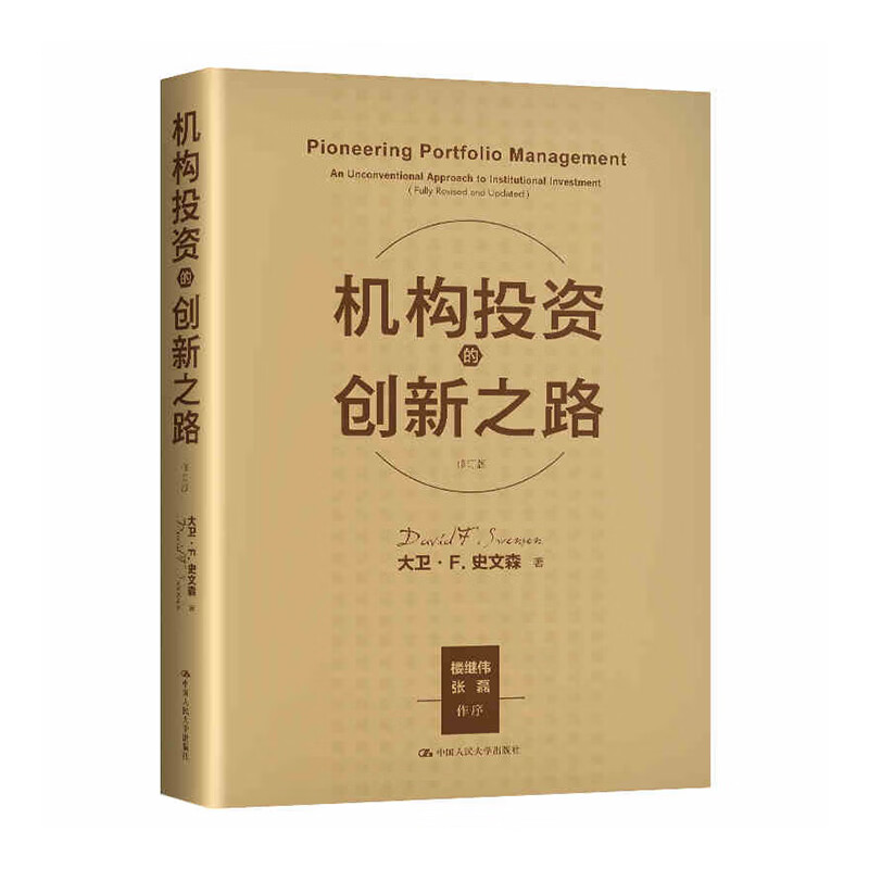 机构投资的创新之路（修订版）  中国人民大学出版社 大卫F史文森