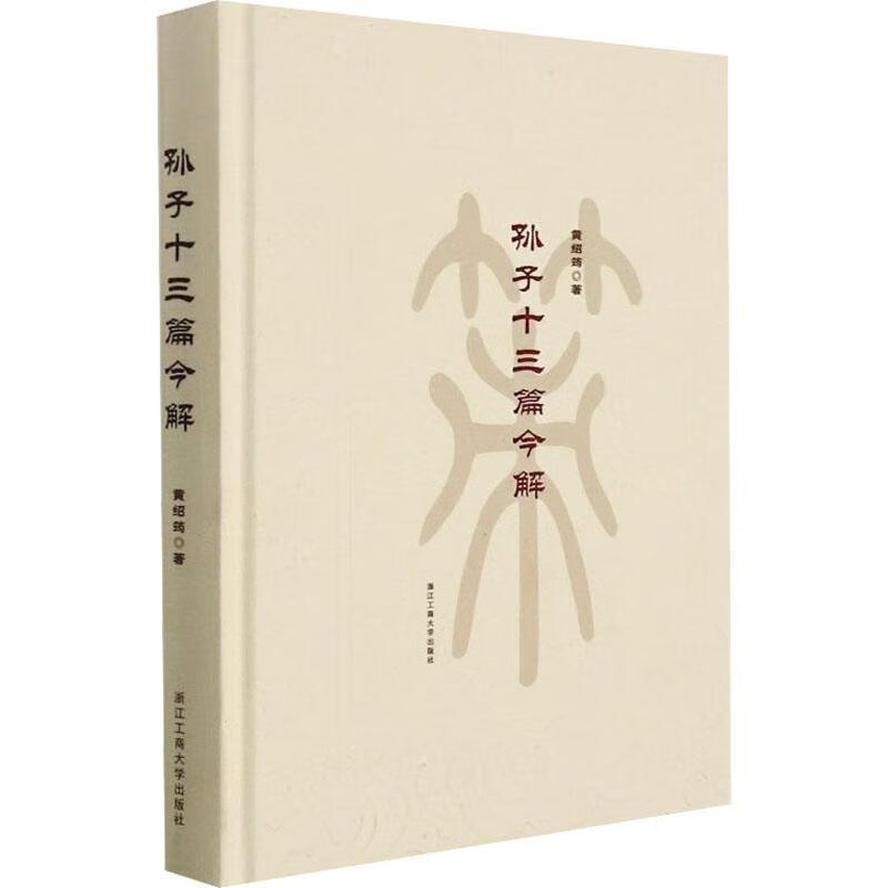 孙子十三篇今解(精)黄绍筠浙江工商大学出版社孙子兵法注释