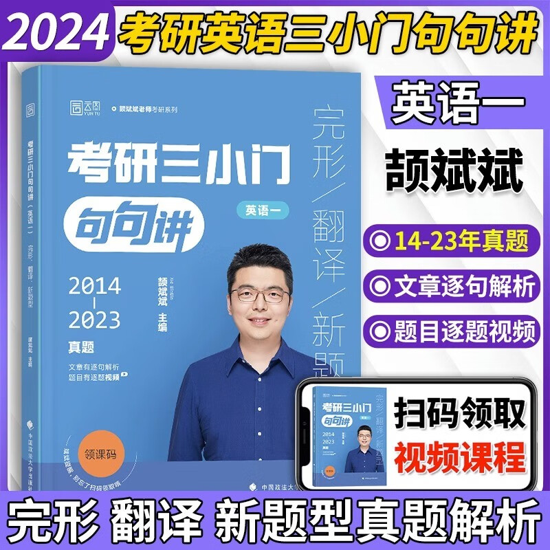 【现货先发】2024考研英语一二颉斌斌考研三小门句句讲 作文应试宝 英语真题详解完形填空翻译新题型逐句解析考研英语写作宝典搭阅读句句讲 【英一】颉斌斌三小门句句讲