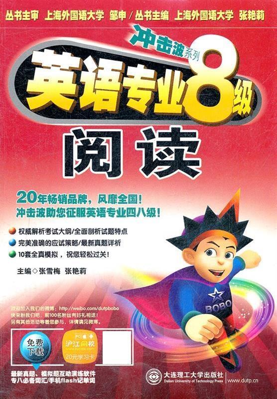 英语专业8级阅读 张雪梅,张艳莉【书】