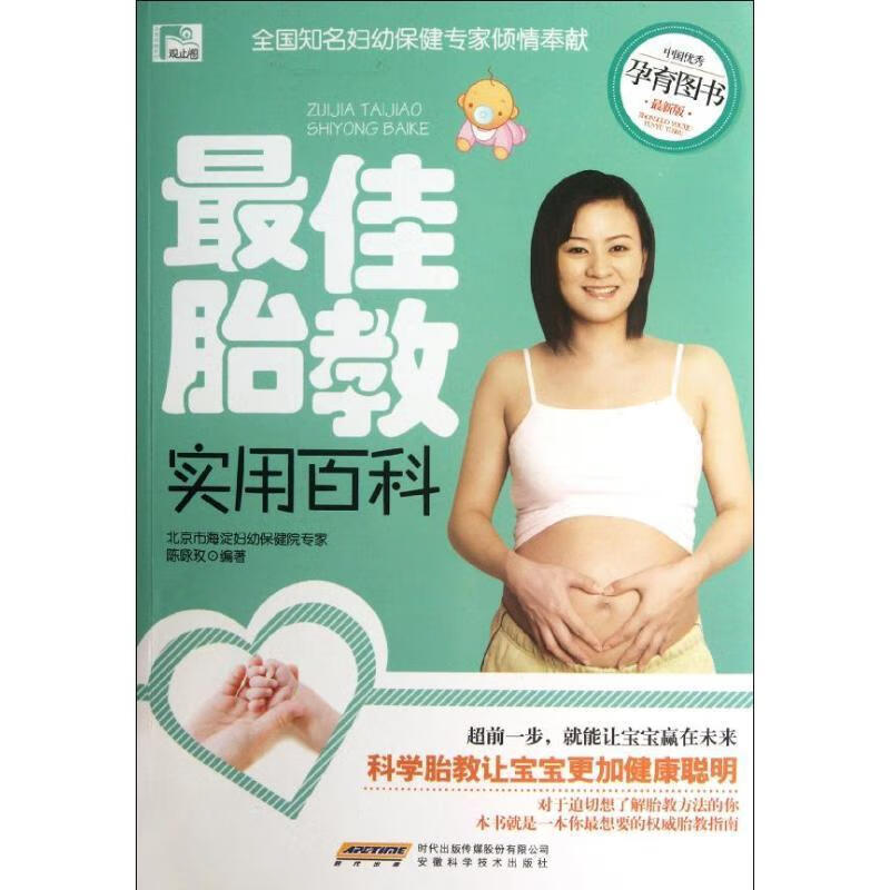 佳胎教实用百科【好书，下单速发】
