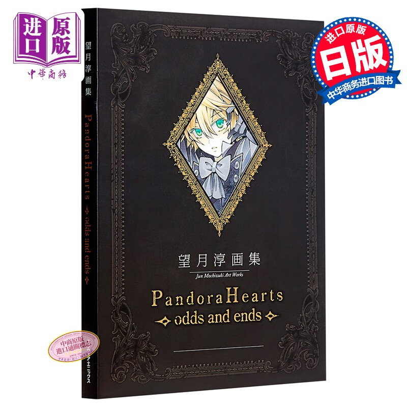望月淳画集 潘朵拉之心 日文原版「PandoraHearts」odds and ends