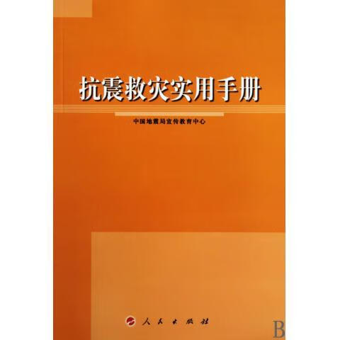 抗震救灾实用手册