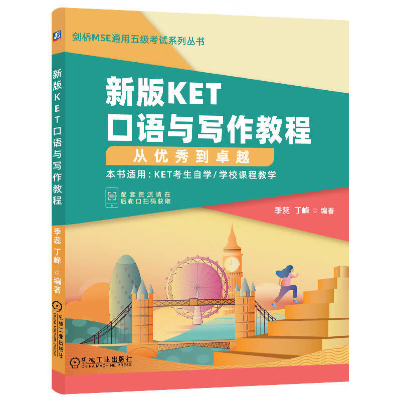 新版KET口语与写作教程：从优秀到卓越