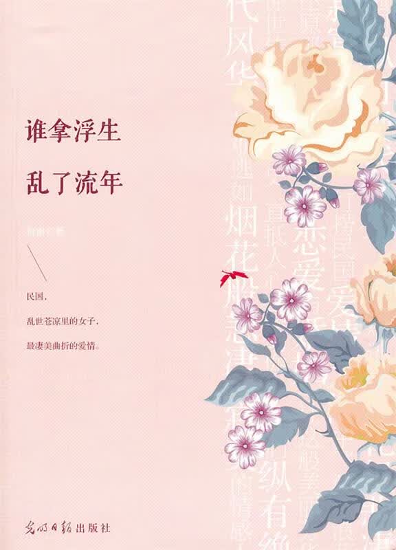 谁拿浮生乱了流年【好书，下单速发】