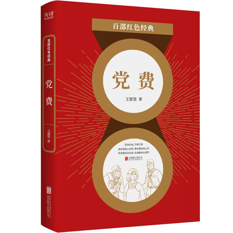 百部红色经典：党费（发扬红色传统、传承红色基因！革命历史题材经典。）