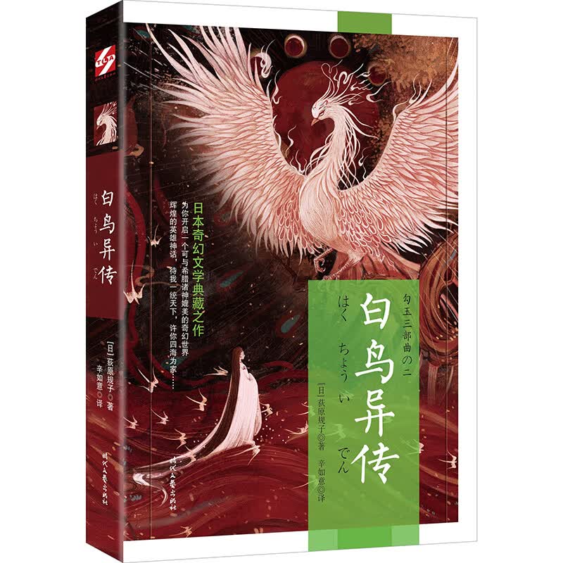勾玉系列：白鸟异传（日本奇幻文学典藏之作）