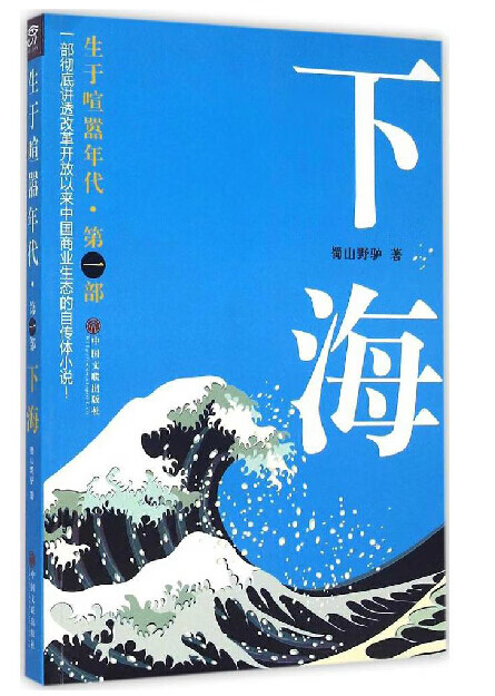 《生于喧嚣年代 第1部：下海》