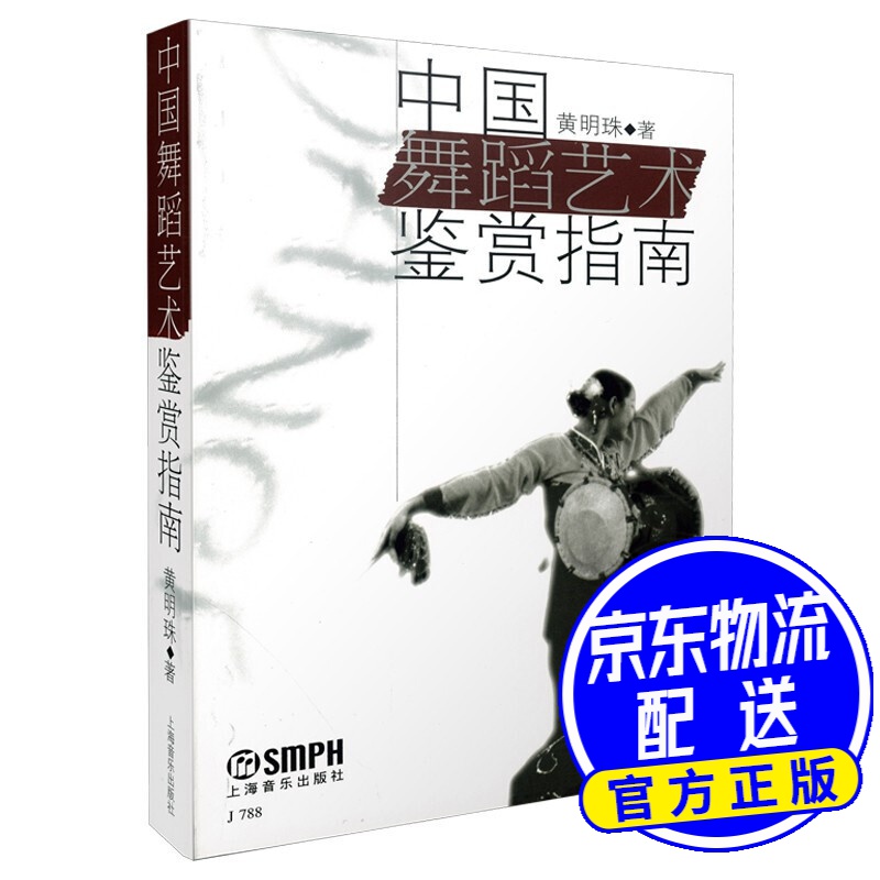 中国舞蹈艺术鉴赏指南