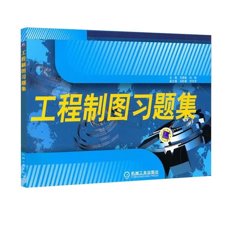 工程制图习题集 马丽敏,刘彬主编 9787111310051