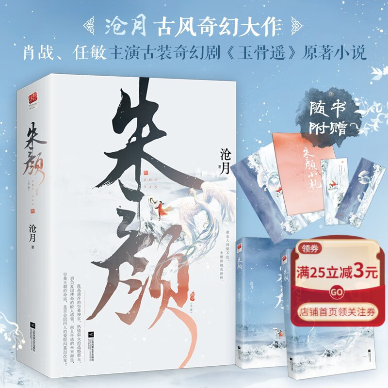 现货【包邮】朱颜:全2册 肖战任敏主演玉骨遥原著小说 沧月古风奇幻大作随书附赠海报书签