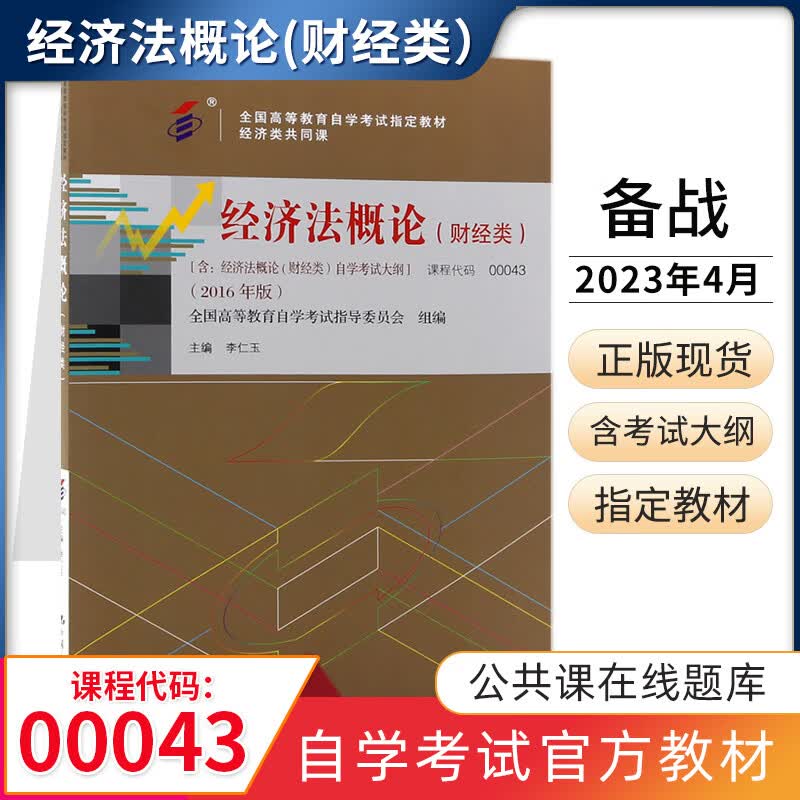 自考教材00043经济法概论财经类 0043自学考试教材 自考通试卷 历年真题 00043（教材）