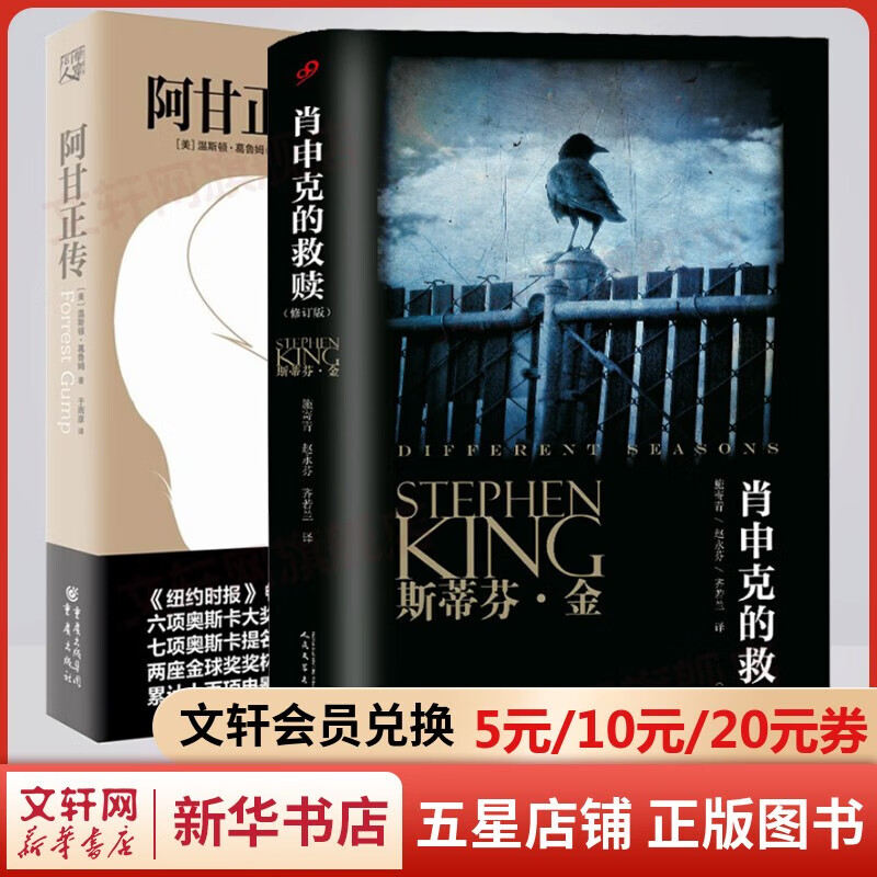 肖申克的救赎 原著作者斯蒂芬金代表作品 肖申克的救赎+阿甘正传 全套2册 人民文学出版社