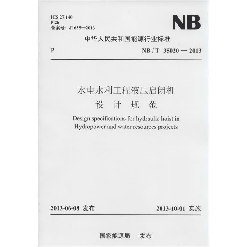 水电水利工程液压启闭机设计规范