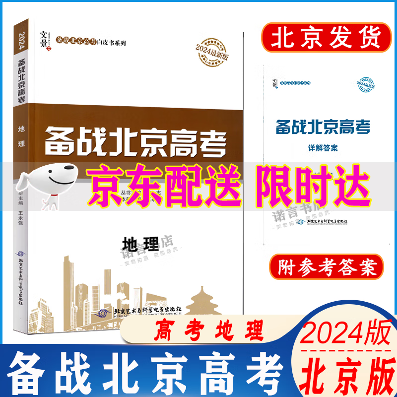 2024版白皮书系列备战北京高考地理北京专用北京高考及各城区模拟试题分类汇编高考地理备考训练北京高考总复习地理复习