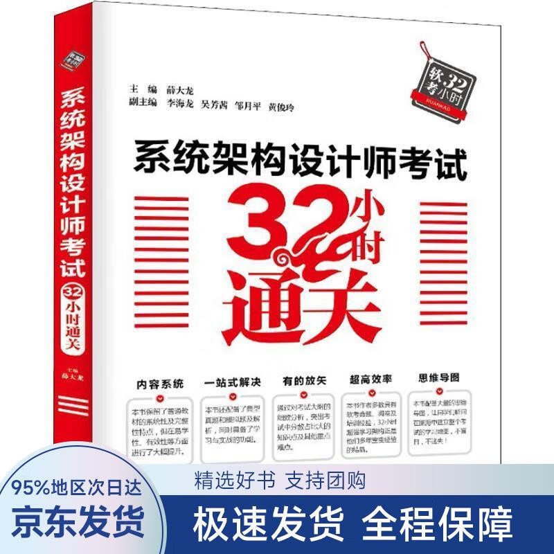 系统架构设计师考试32小时通关