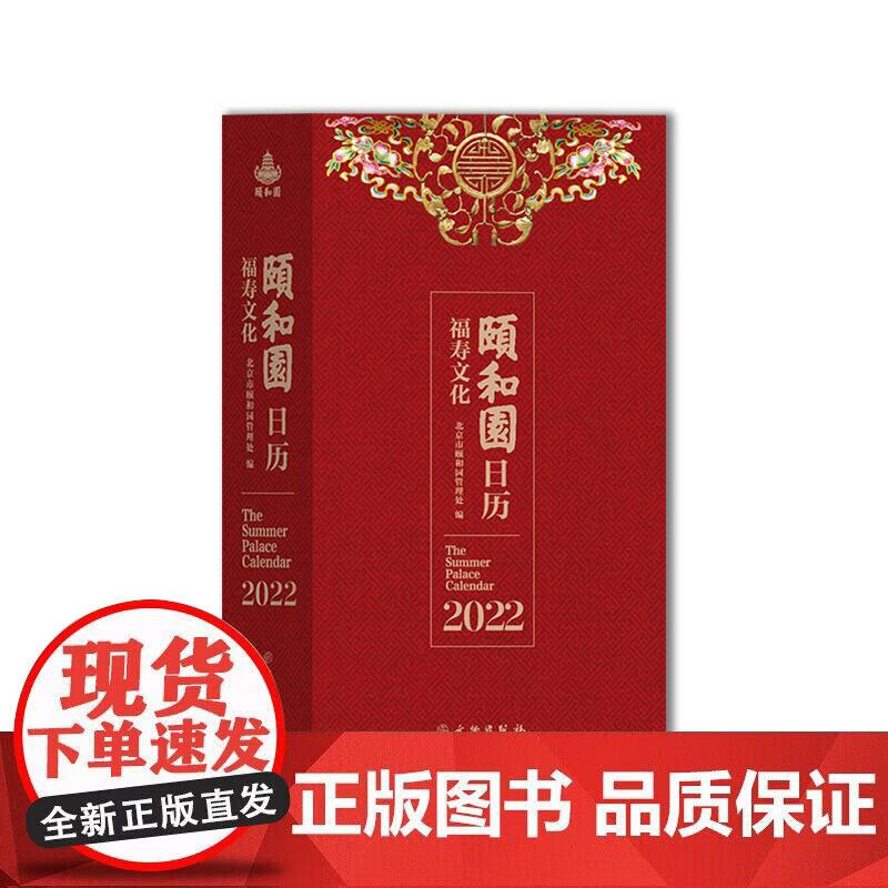 颐和园日历·2022（福寿文化）