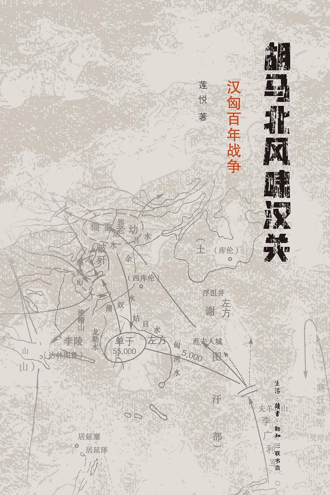 胡马北风啸汉关(汉匈百年战争)9787108065230【特惠】