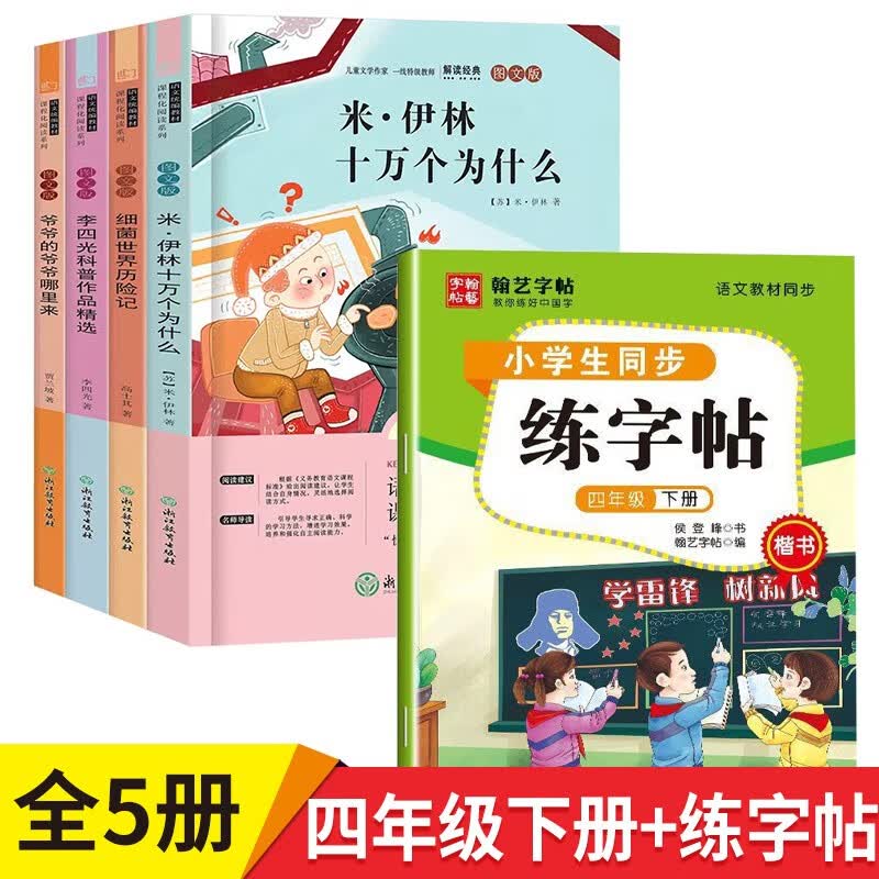 快乐读书吧四年级下册阅读的阅读课外书目十万个为什么小学版米伊林人类起源的演化过程爷爷哪里来灰尘的旅行 5册四年级下册+练字帖
