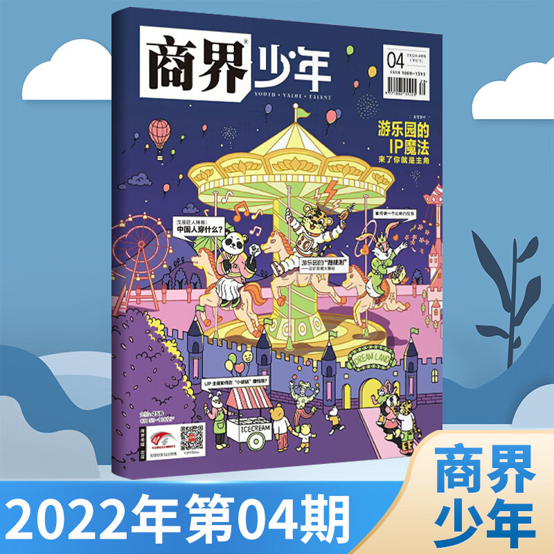 【4月】商界少年杂志2023年4321月-年全年总12期适合9-15岁阅读青少年财 2022年4月刊 来了你就是主角