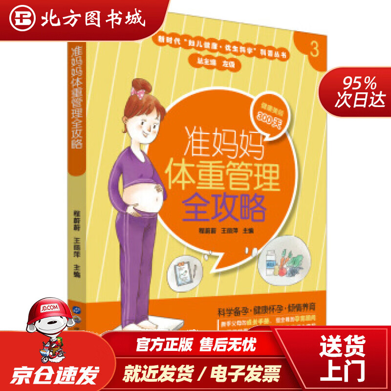 【现货】准妈妈体重管理全攻略程蔚蔚 北方图书城