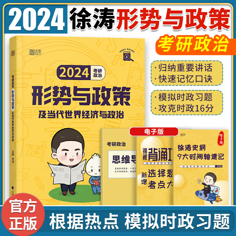 徐涛2024考研政治形势与政策及当代世界经济与政治 徐涛时事政治 时政热点话题 可搭徐涛冲刺背诵笔记小黄书优题库核心考案风中劲草肖秀荣1000题精讲精练