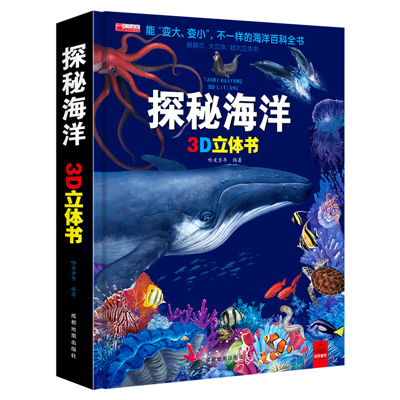 我们的中国立体书 儿童3d立体书翻翻书2-4-5岁以上宝宝绘本 交通工具益智幼儿套装启蒙婴儿早教小学生三d书本 【8K大开本升级版】探秘海洋立体书