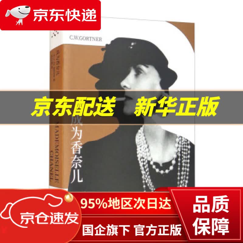 【 】成为香奈儿（第三版）  重庆大学出版社 9787568926782