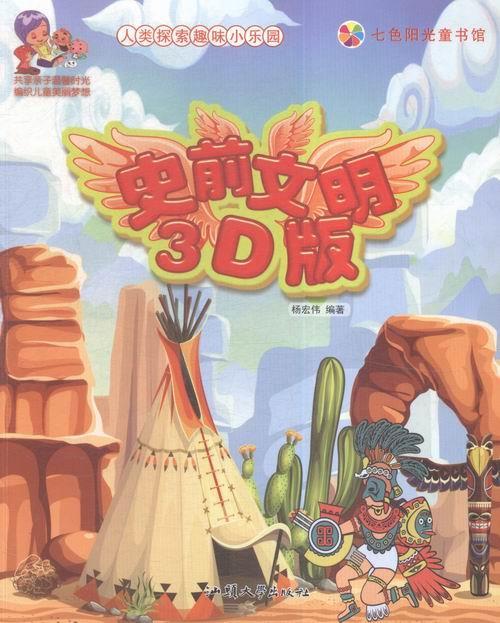 史前文明3D版 杨宏伟 编 汕头大学出版社