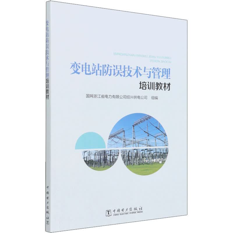 变电站防误技术与管理培训教材 图书