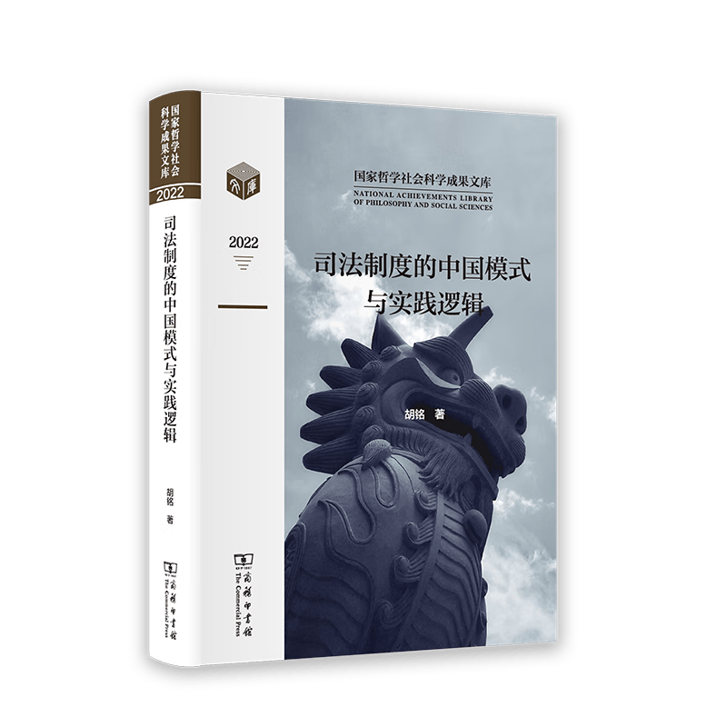 6月新书 司法制度的中国模式与实践逻辑（国家哲学社会科学成果文库） 胡铭 著 商务印书馆