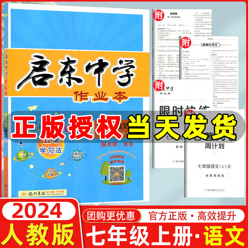 【科目自选】23-2024版启东中学作业本七年级上册数学语文英语生物地理历史初中七年级上册教材同步训练课时作业本 七年级上册 语文【人教版】