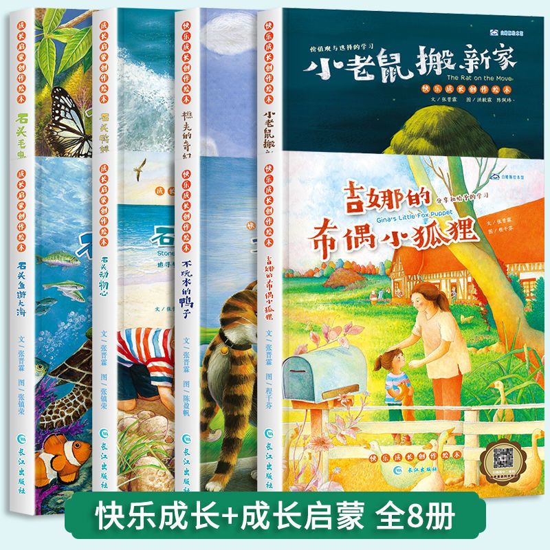 中英双语三四五六年级课外 【8本】成长启蒙+快乐成长创作