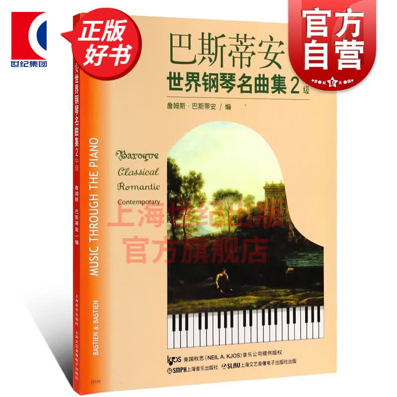 巴斯蒂安世界钢琴名曲集2中级 附扫码音频 世界儿童钢琴曲集 音乐钢琴练习曲基础入门教程参考书籍