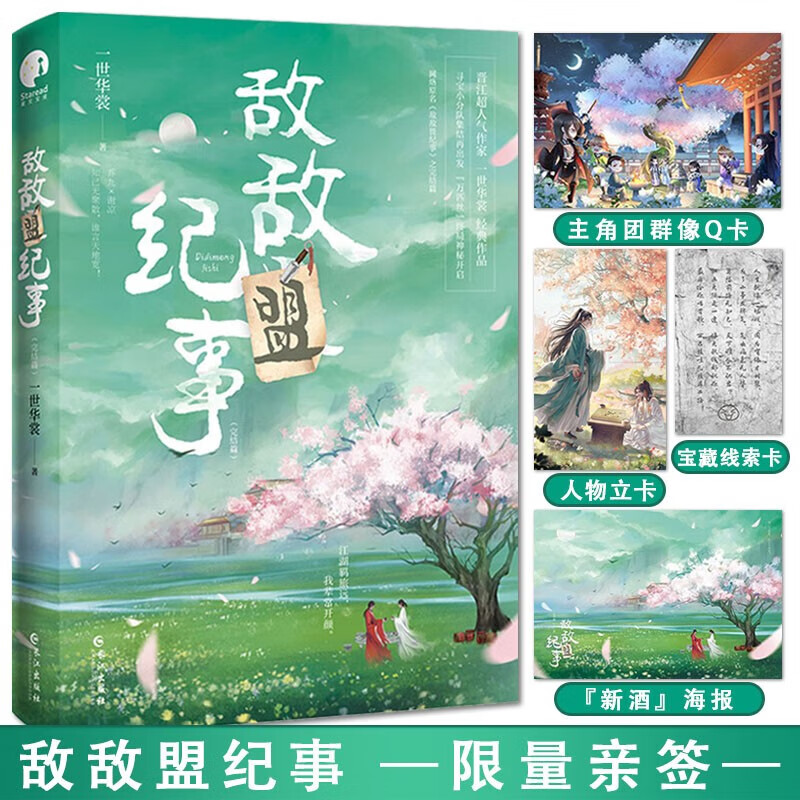 包邮【亲签版】敌敌盟纪事完结篇【赠人物立卡+群像Q卡+线索卡+海报】原名敌敌畏纪事一世华裳经典之作青春古风爆笑实体小说星文文化 包邮【亲签版】敌敌盟纪事完结篇