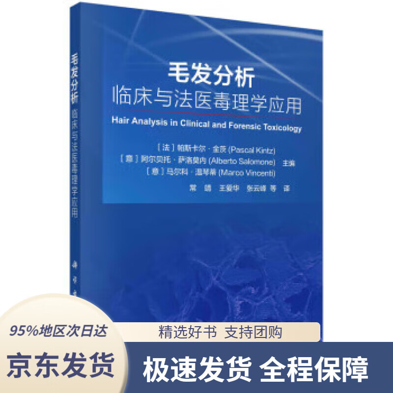 【 京东配送 支持团购】毛发分析：临床与法医毒理学应用