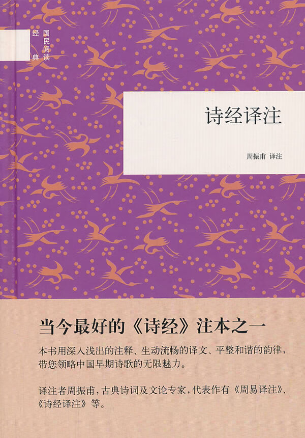 诗经译注--国民阅读经典