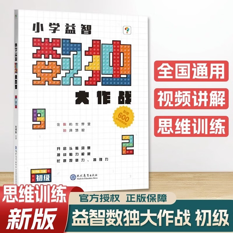 2024版 学而思小学益智 数独大作战 初级 入门级数独训练 九宫格儿童填字游戏 思维游戏智力开发 数学思维游戏书籍