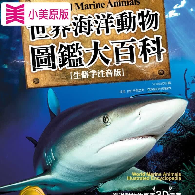 预售 Young世界海洋动物图鉴大百科大智文化