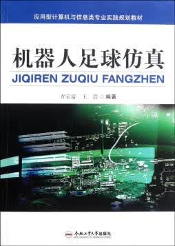 机器人足球仿真 【，放心购买】